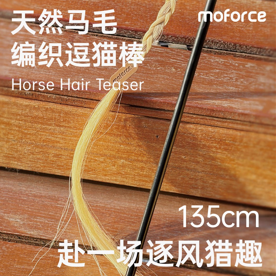 摩法原创真马毛长杆竹竿逗猫棒高质量消耗体力解闷猫玩具猫咪用品