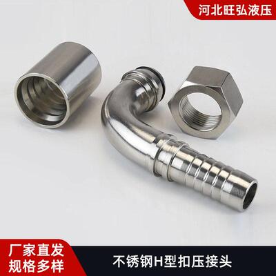 304不锈钢胶管扣押接头20411液压油管接头内丝H型胶管接头