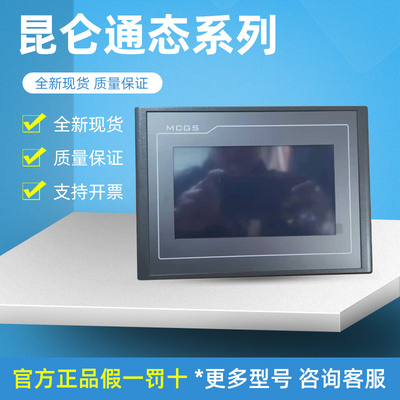 MCGS昆仑通态TPC7012EL/7022EX/EW/32KX/1031KT/Ki/1021ET/触摸屏
