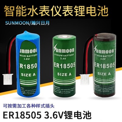 瀚兴日月ER18505电池3.6V 暖气流量表燃气表插卡式智能水表锂电池
