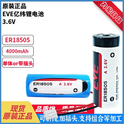 正品EVE亿纬ER18505 3.6V仪器表人体静电释放器电池通用ER18505H