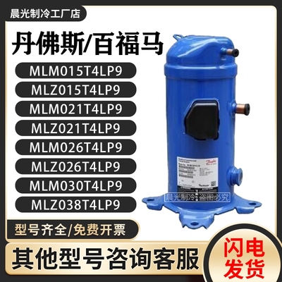 MLM015T4LP9/MLZ021T4LP9/MLM026MLM030/MLZ038T4LC9丹佛斯压缩机