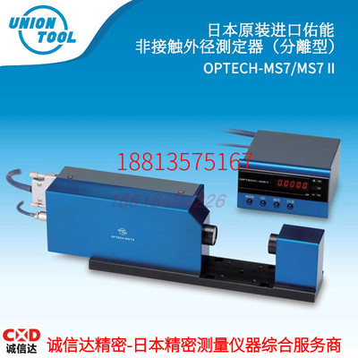 日本UNIONTOOL佑能非接触式分离型外径测量仪OPTECH-MS7  MS7II