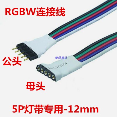rgbw灯条连接线5050公头母