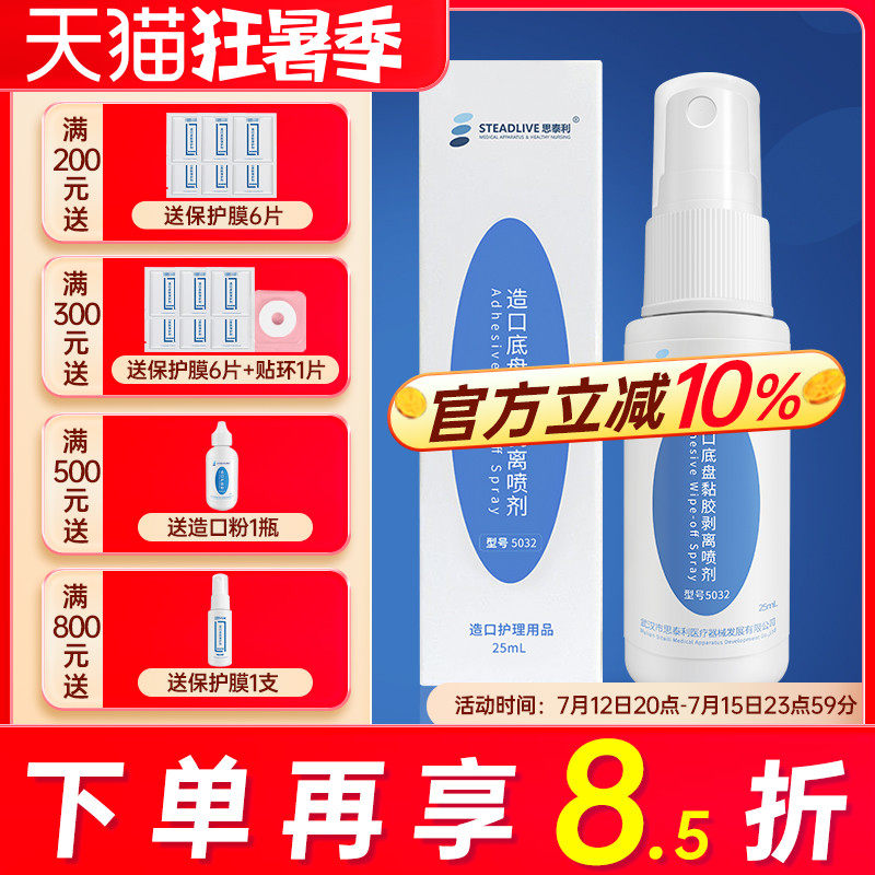 造口底盘黏胶剥离喷剂造口除胶剂12010同款皮肤减张贴去胶_虎窝淘