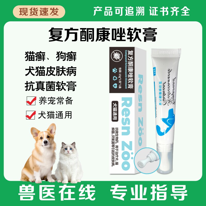 猫藓外用药猫咪专用狗狗皮肤病复方酮康唑软膏宠物猫癣正品药膏