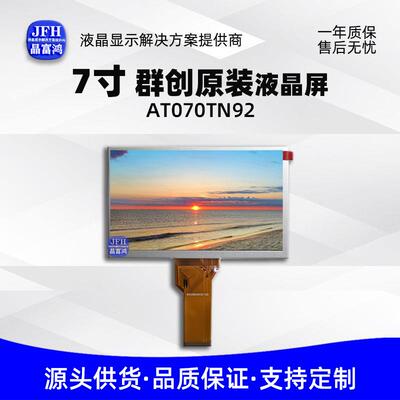 群创原装7寸液晶显示屏800*480模组工业车载LCD液晶屏AT070TN92