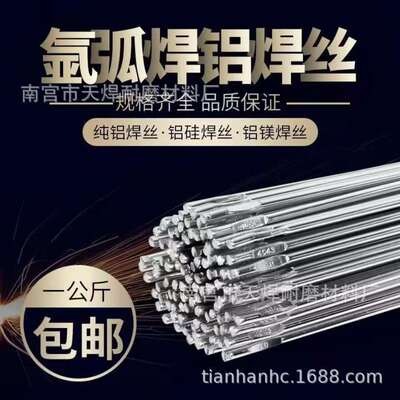 天焊铝硅ER4043铝焊丝1.6/2.0/2.4/3.0/4.0/5.0直条铝焊粉铝焊条
