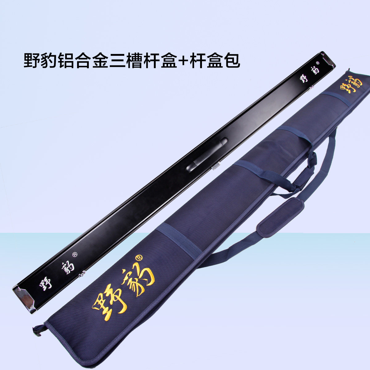 野豹铝合金三槽杆盒 通杆杆盒 结实轻便易携带台球杆盒通杆三槽