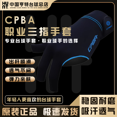 CUPA亨特台球职业手套