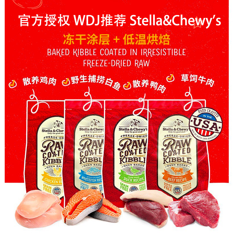 Stella&Chewy's星益生趣SC狗粮低温烘培鸡肉鸭肉冻干犬粮RB营养RC