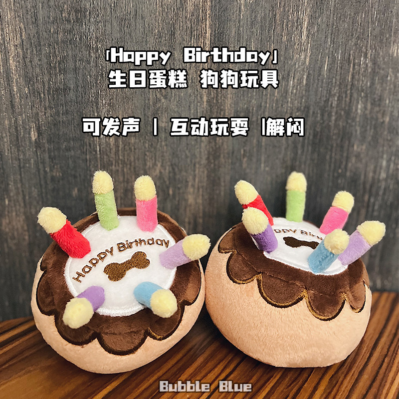 INS网红爆款高品质生日蛋糕 毛绒发声狗狗玩具 宠物用品 互动解闷