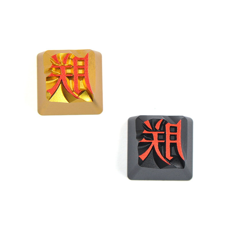 HolyOOPS 金属个性键帽 活字印刷“朕” 铝合金机械键盘键帽外设