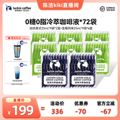 【 k姐推荐】瑞幸冷萃咖啡液0糖0脂美式黑咖啡72杯db