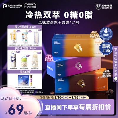【重磅上新】瑞幸即享风味波谱冻干奶茶果咖啡速溶黑咖啡0糖21颗