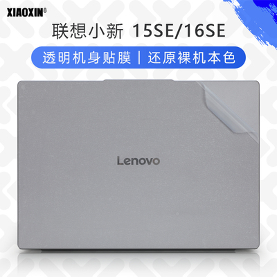 适用于联想小新15SE保护膜贴纸