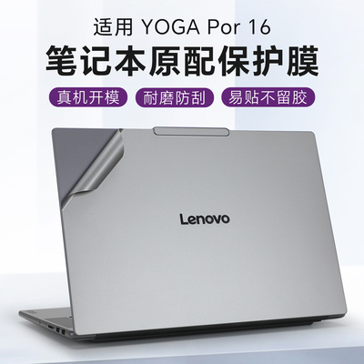 适用于YOGAPro16外壳保护膜贴纸