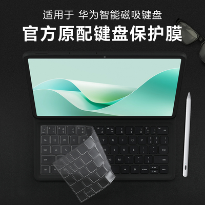 适用于华为平板智能磁吸键盘膜