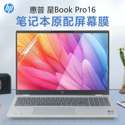 适用于惠普星BookPro16屏幕贴膜