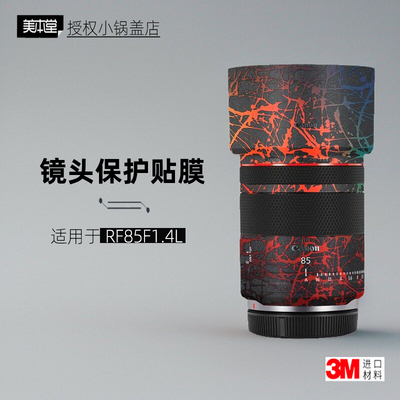 美本堂适用于佳能RF85F1.4L贴纸