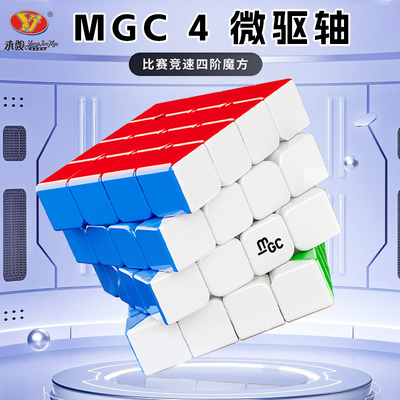 永骏新品MGC四阶磁力魔方升级微驱轴比赛专用顺滑专业益智玩具