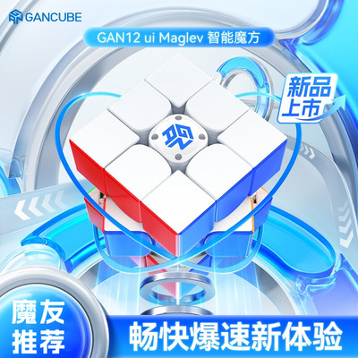 GAN12uiMaglev磁悬浮智能魔方三阶磁力专业比赛专用儿童益智玩具