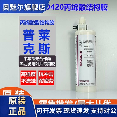PLEXUS普莱克斯AO420/MA530/MA300/MA310甲基丙烯酸金属用结构胶