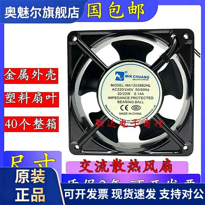 适用MIN CHUANG MA12038B2HL AC220/240V 20/22W 0.14A 120X38MM
