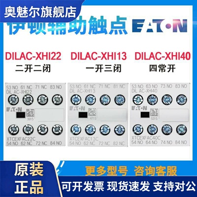 EATON/伊顿穆勒DILAC-XHI22/40/31/13/04 接触器辅助触点原装正品