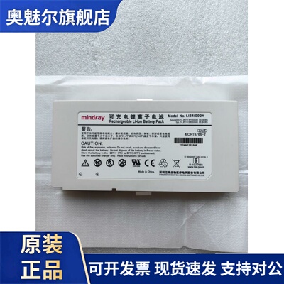 迈瑞M8 M9 TE7 SV300 SV350 彩超 呼吸机 电池 LI24I002A包邮顺丰