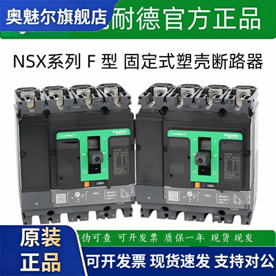 施耐德电气 NSX 4P 100F/160F/250F/400F/630F型 完整塑壳断路器