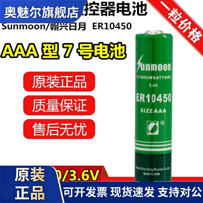 Sunmoon/日月ER10450 3.6V AAA 7号电池报警器电池供热温控器电池