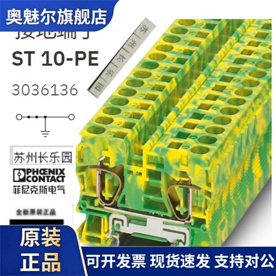 3036136 ST10-PE德国菲尼克斯phoenix ST10接地端子全新原装现货
