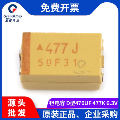 宏图伟业 贴片钽电容 D/E型470UF 477J 6.3V 10V TAJD477K006RNJ