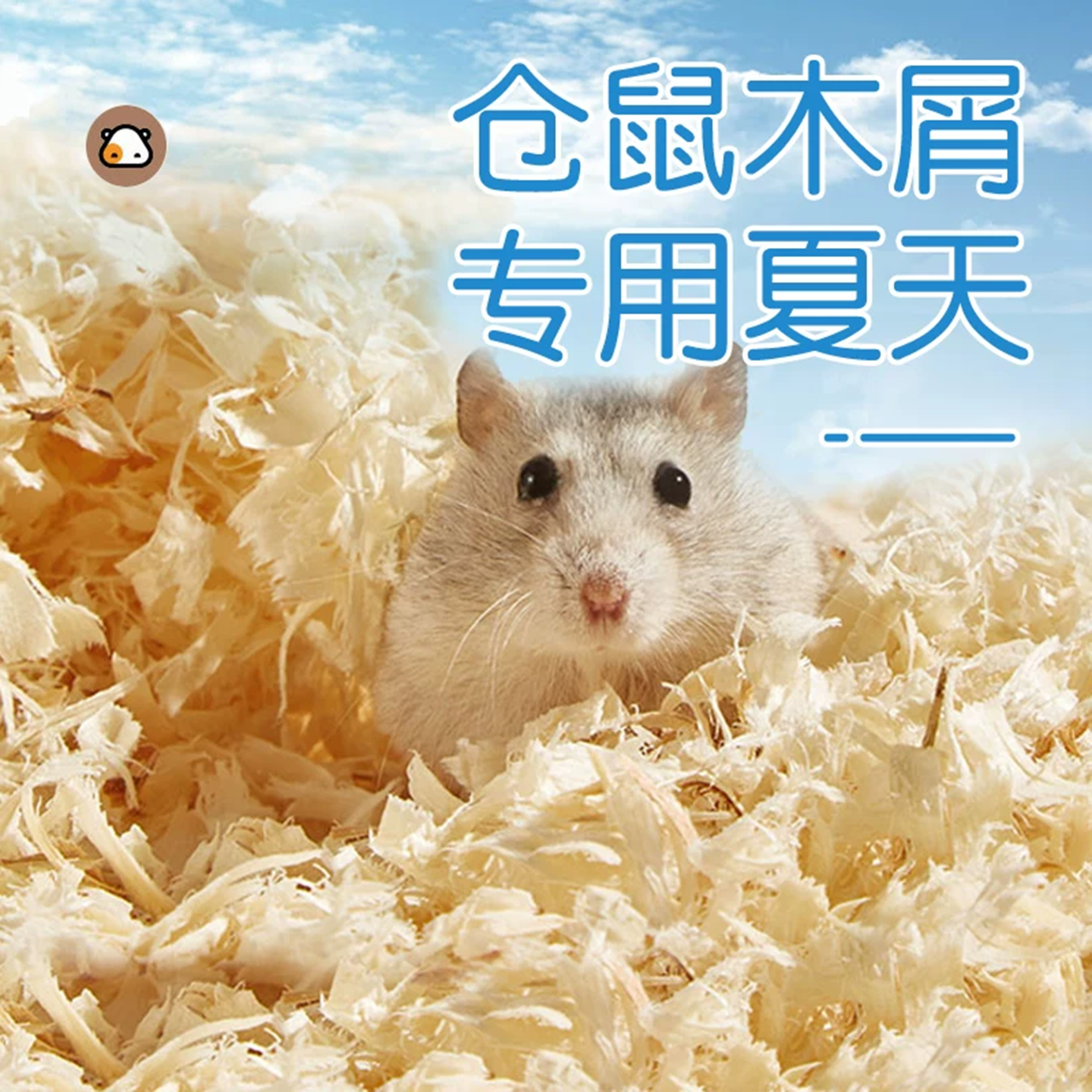 金丝熊仓鼠木屑夏天专用垫料四季通用除臭无尘白杨木刨花用品大全