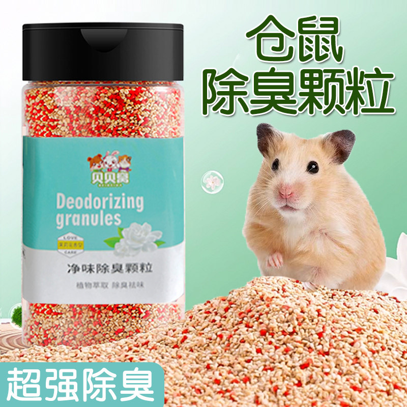 金丝熊仓鼠除臭颗粒夏天专用垫料玉米芯尿砂木屑去味剂专用品大全