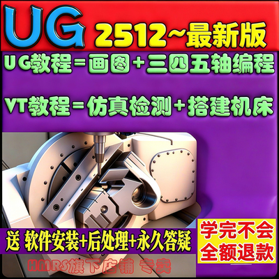 NX2512新版视频教程2345轴画图编程操机UG2606实战工艺曲面设计NC