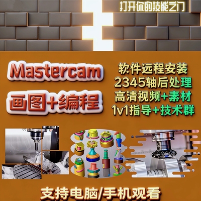MC2024画图编程教程 车+铣+走心机mastercam后处理+操机视频+安装