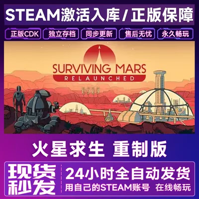 火星重生重制版 SteamCDK国区全球区pc Surviving MarsRelaunched