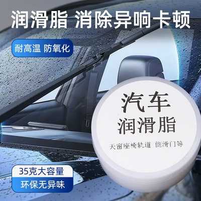 汽车专用车门润滑脂铰链滑道保养天窗轨道润滑除异响防卡顿养护剂