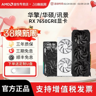 AMD华擎/华硕/讯景RX7650GRE显卡