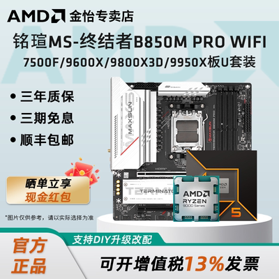 铭瑄B850MPRO主板搭AMDCPU套装