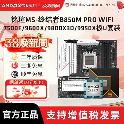 铭瑄B850MPRO主板搭AMDCPU套装