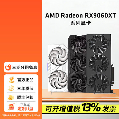 AMD盈通蓝宝石9060XT8G/16G显卡