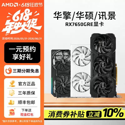 AMD华擎/华硕/讯景RX7650GRE显卡