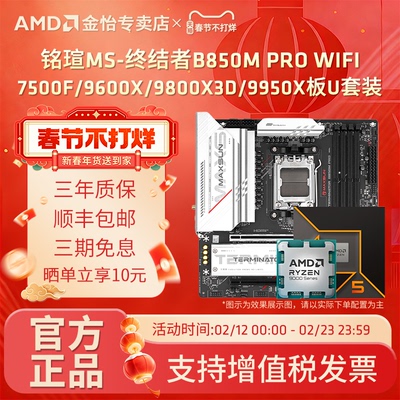铭瑄B850MPRO主板搭AMDCPU套装