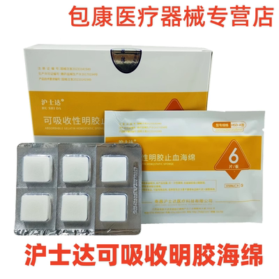 沪士口腔医用明胶海绵