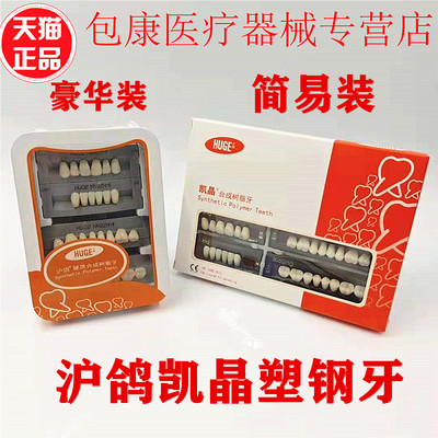 牙科合成树脂牙豪华舒适塑钢牙