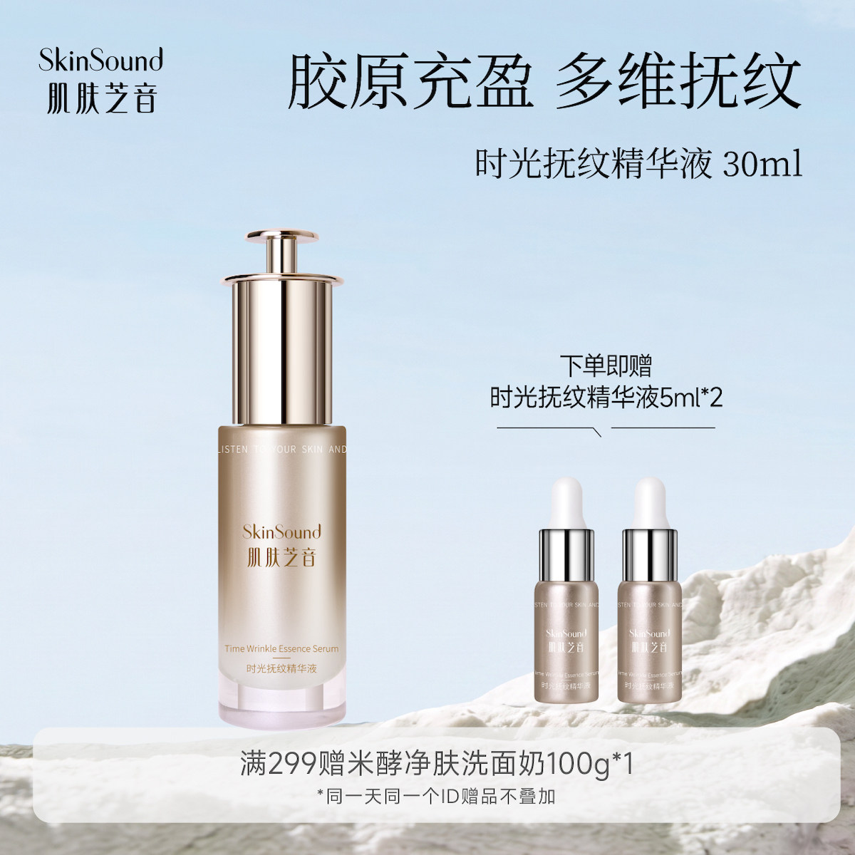 Skin Sound/肌肤芝音时光抚纹小针管精华抗皱紧致保湿精华液