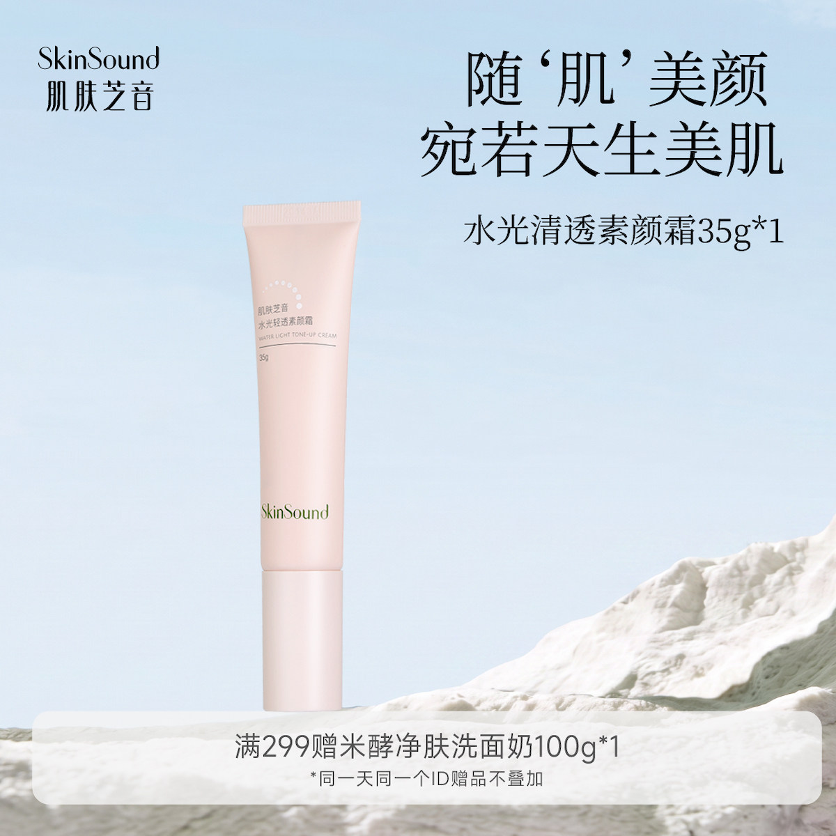 Skin Sound/肌肤芝音素颜霜懒人霜裸妆遮瑕素颜修颜自然